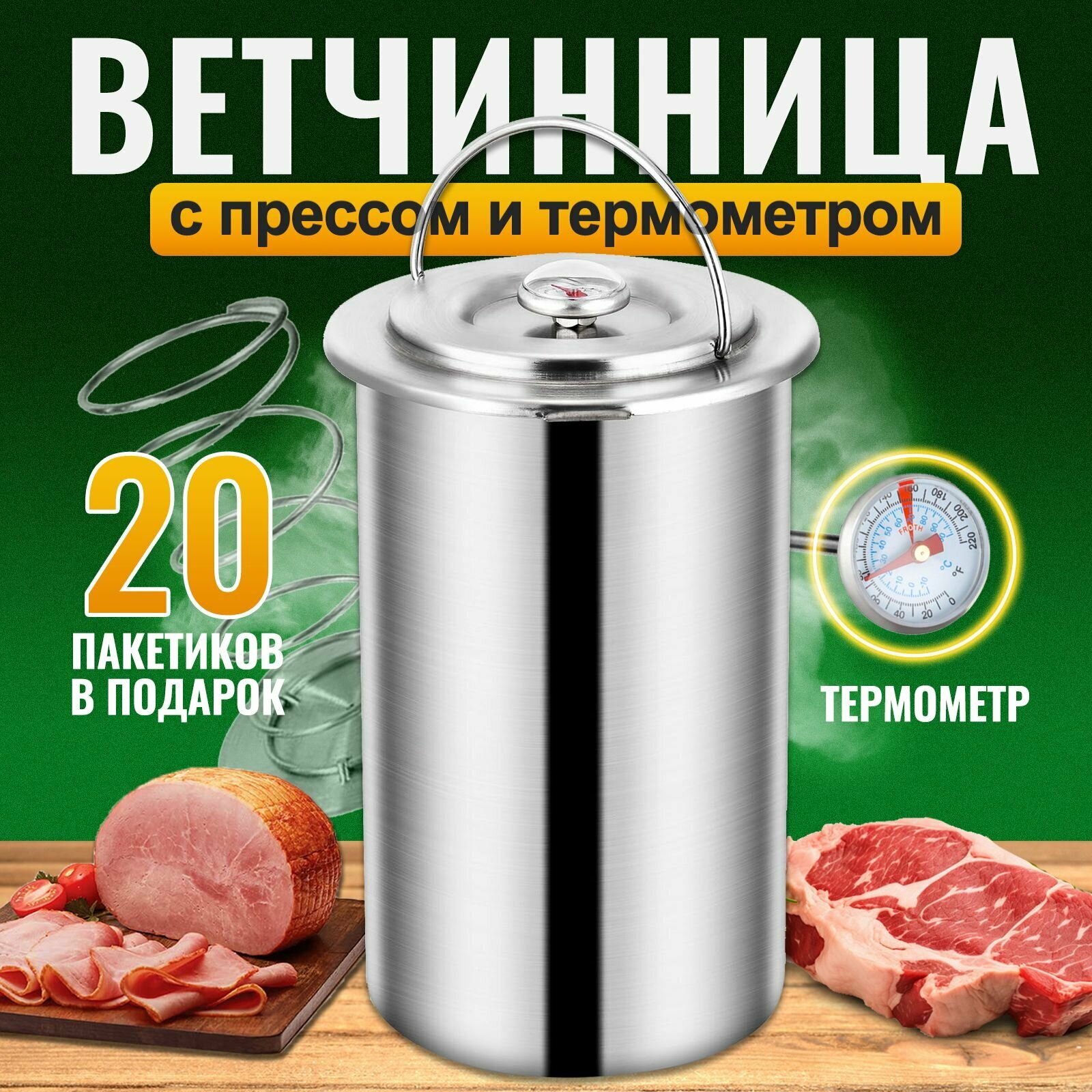 Ветчинница из нержавеющей стали с термометром и пакетами для домашнего приготовления ветчины, колбасы и мясных деликатесов