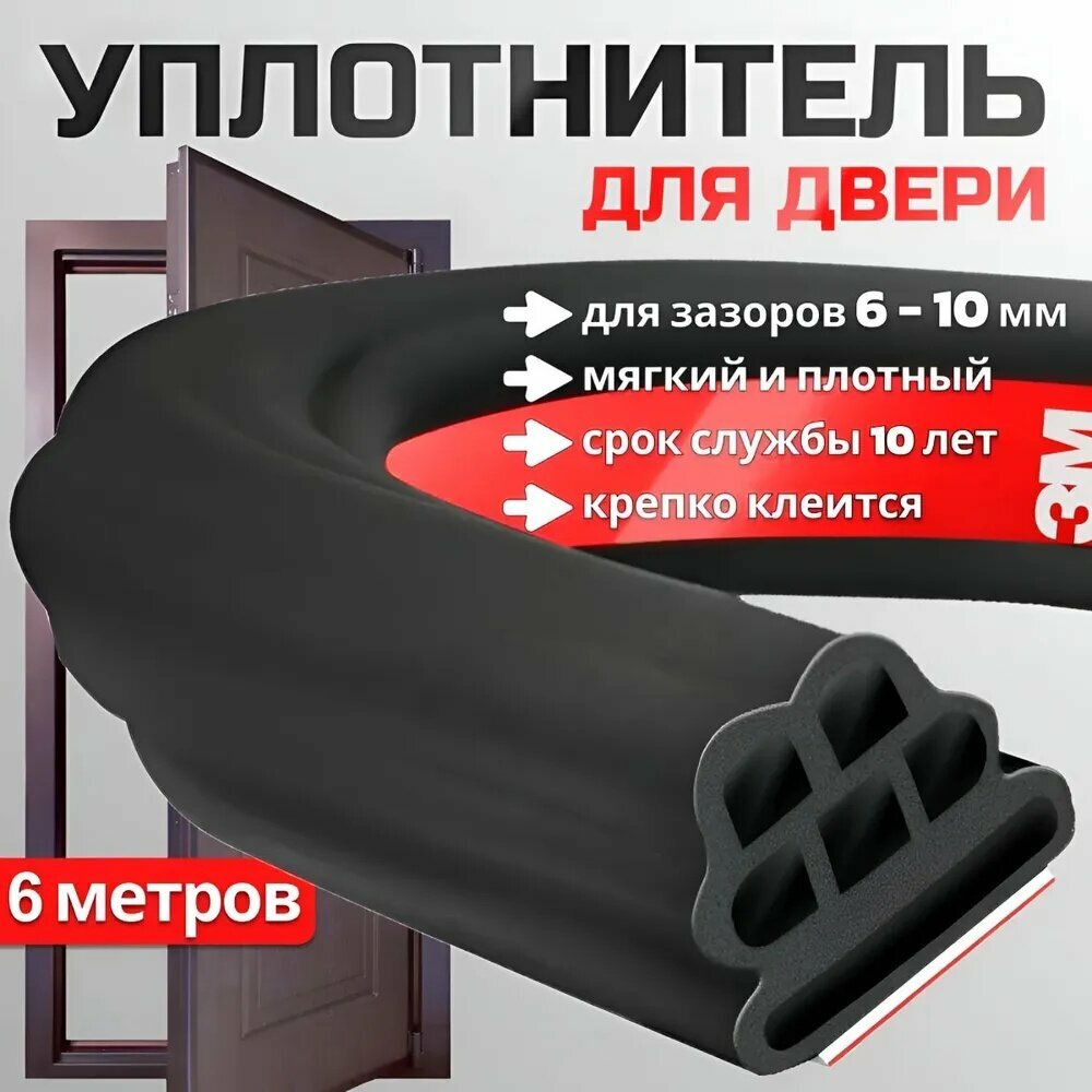 Уплотнитель для двери самоклеющийся 6 метров шумоизоляция холод ветер щель входная квартира дом монтаж лента