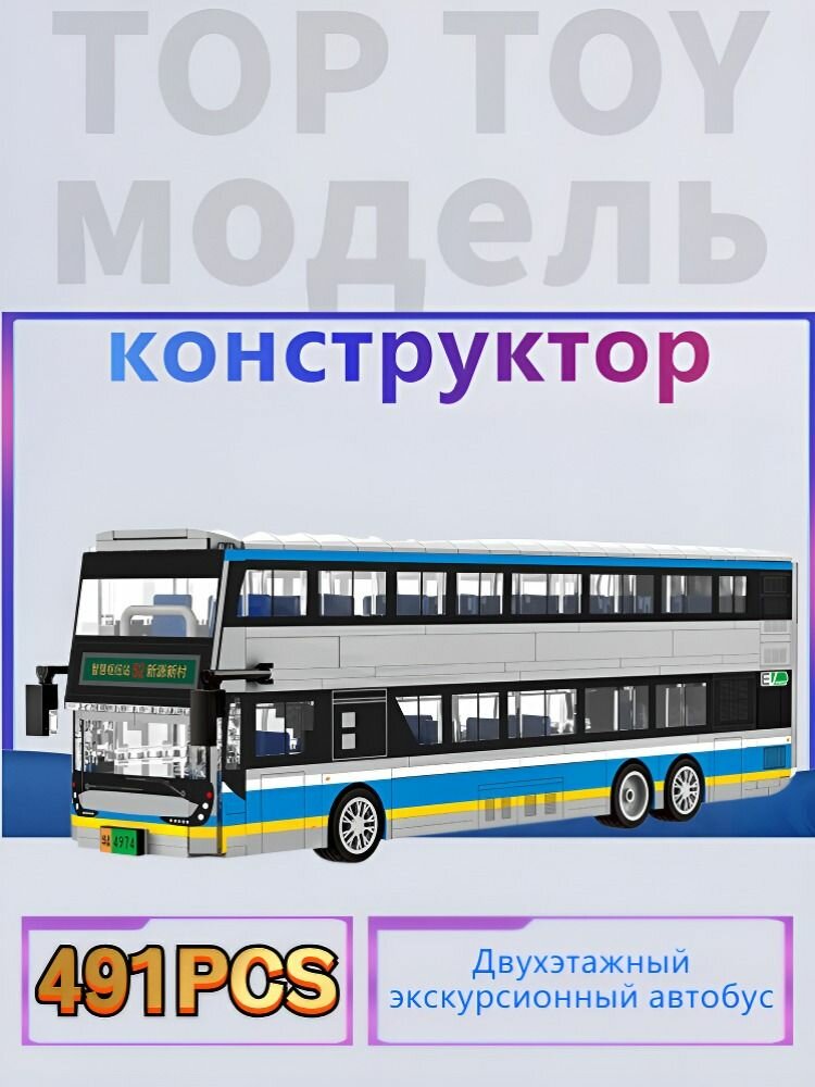 Конструктор туристического двухэтажного экскурсионного автобуса,32CM,491подробности