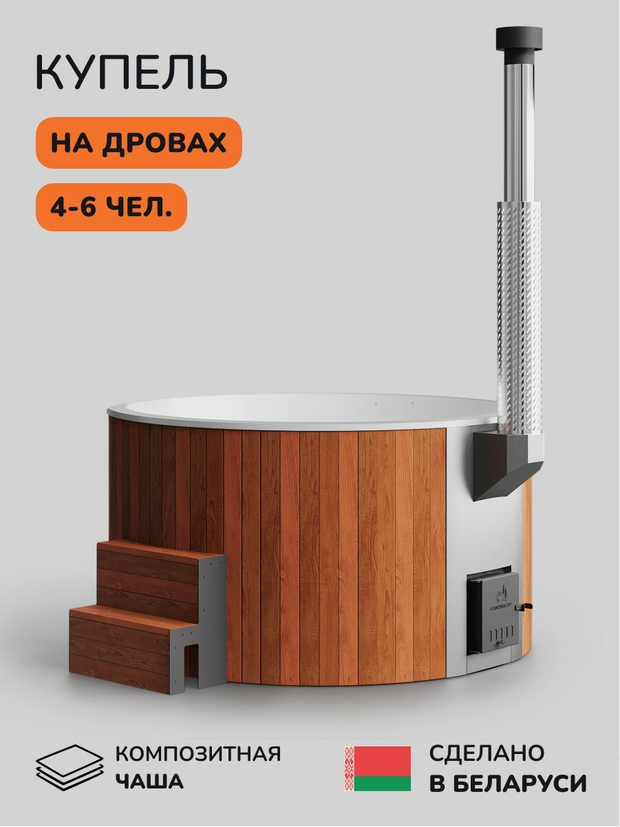 Купель с подогревом на дровах Scandinaf Furako 200RW, 4-6 чел.