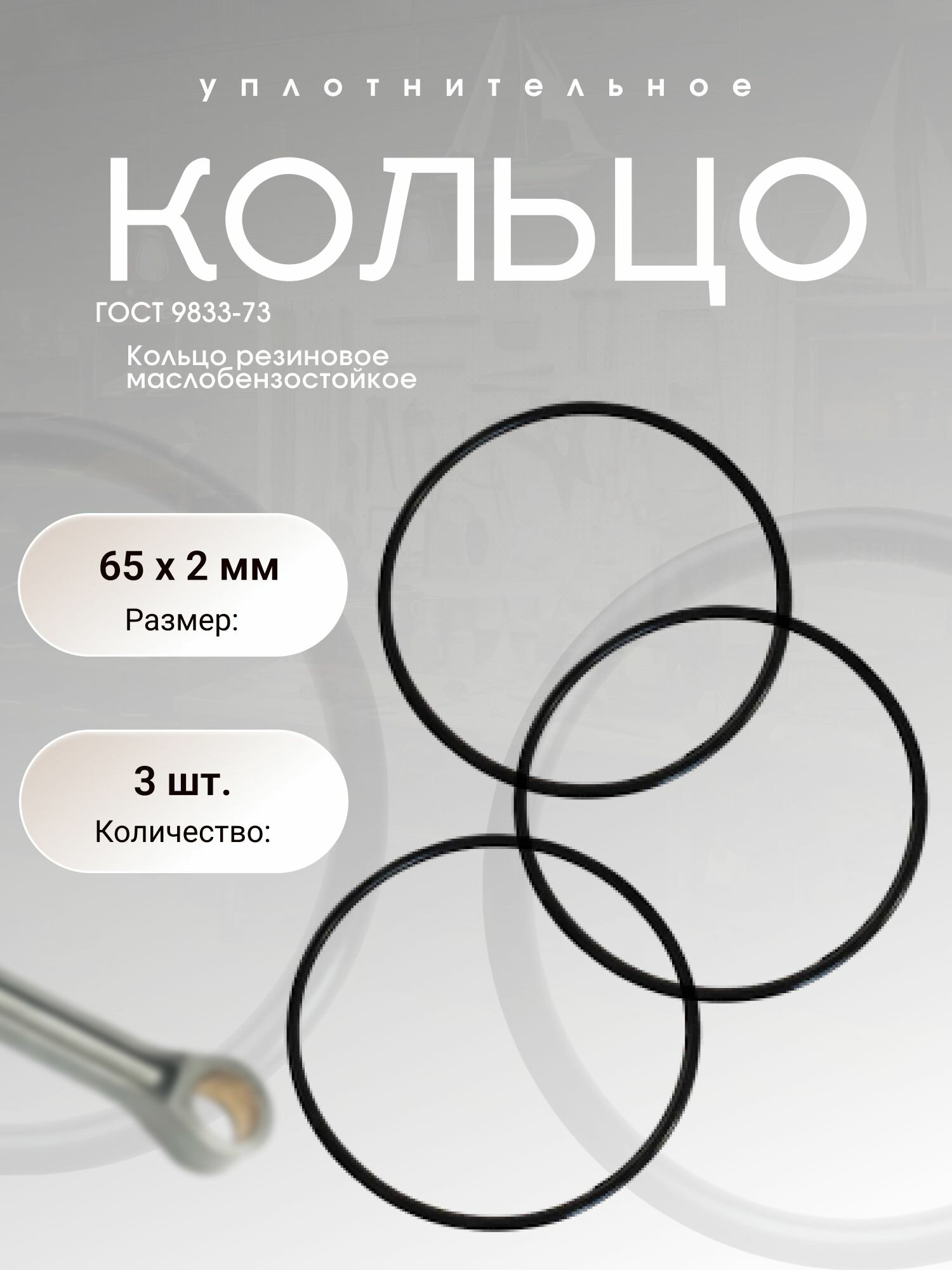 Кольцо уплотнительное резиновое 65-69-2 (65 х 2 мм) , 3 шт.