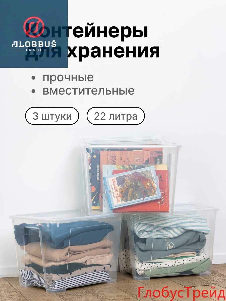 Контейнер для хранения вещей, ящик с крышкой универсальный, органайзер для хранения, пластиковый прозрачный 22л, 3 штуки