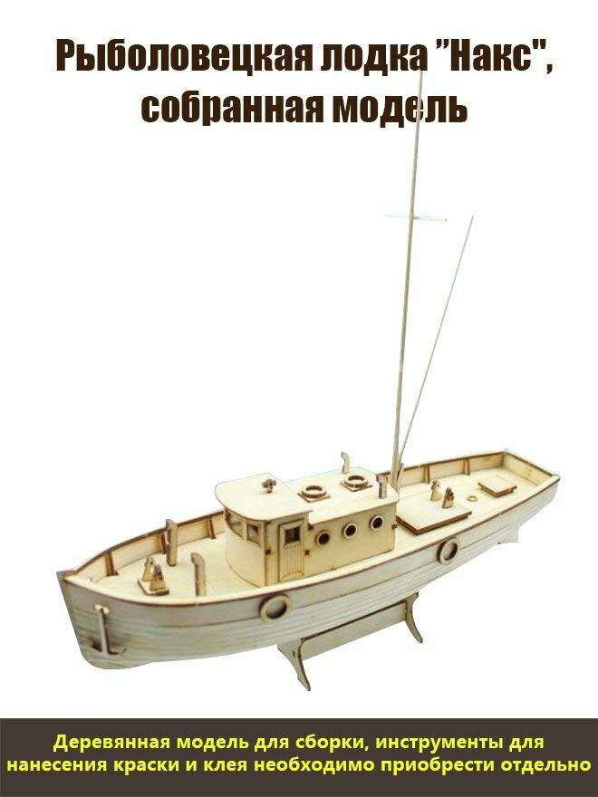 Рыболовецкая лодка Накс", собранная модель