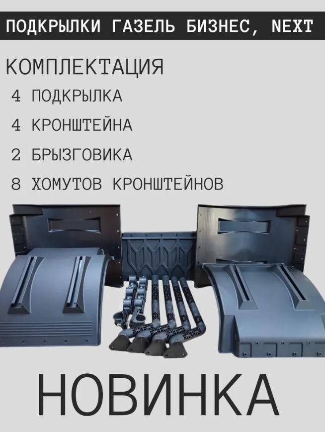 Подкрылки задние Газель 3302, Next