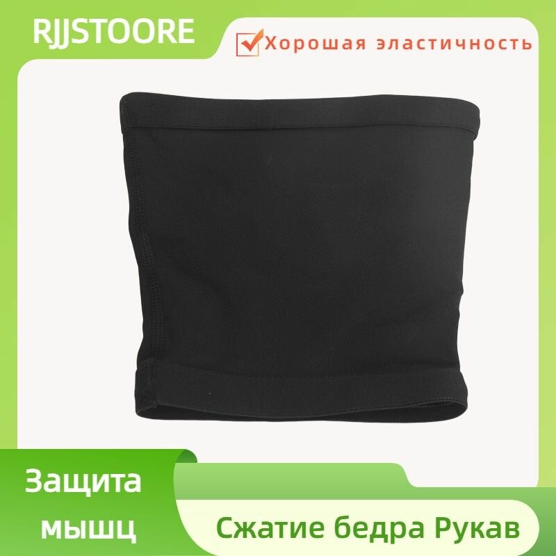 Компрессионный рукав для бедер для фитнеса и приседаний, размер L