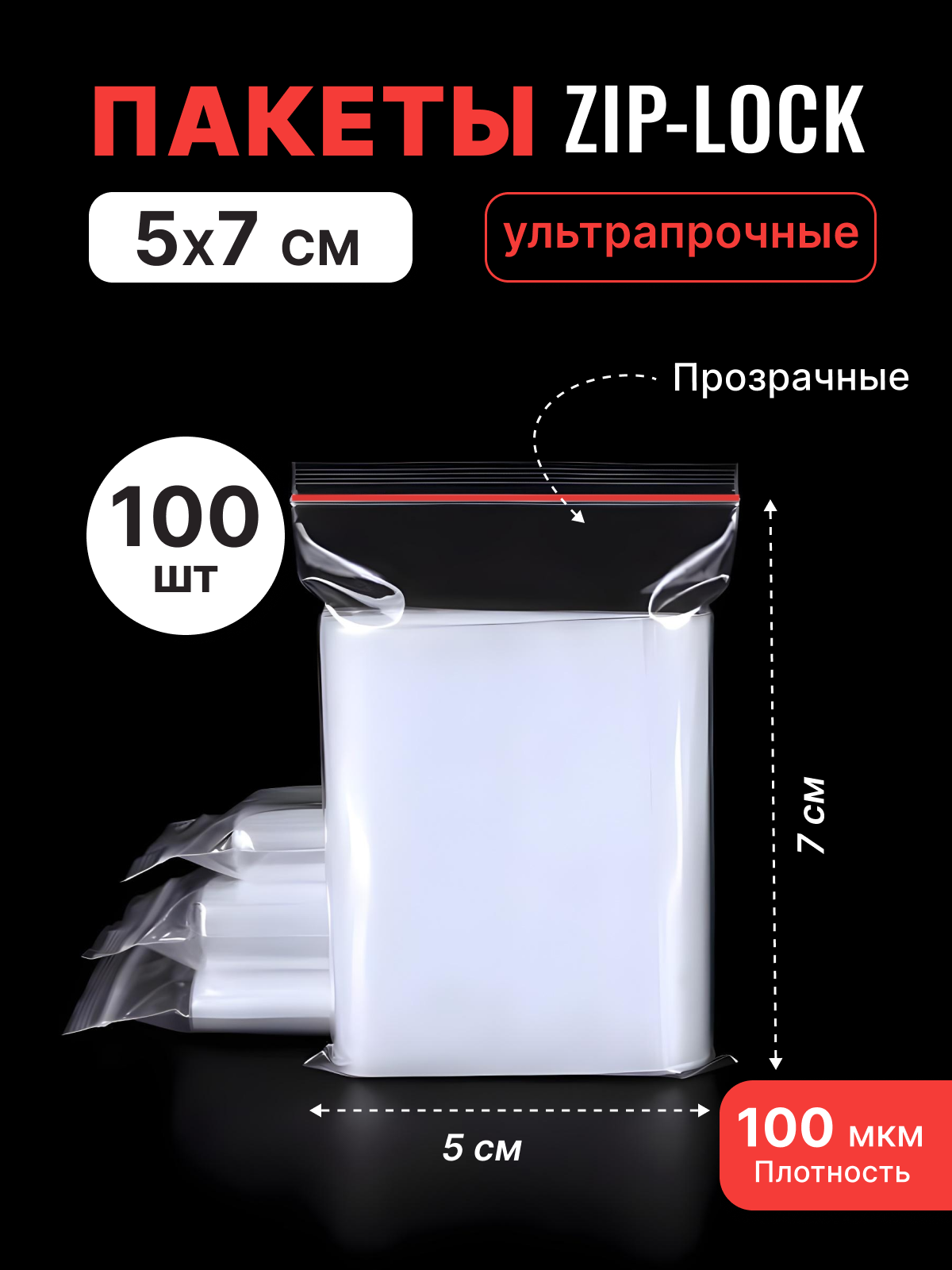 Пакет Zip-Lock 5*7 см ультрапрочный (100 мкм) - 100 шт.