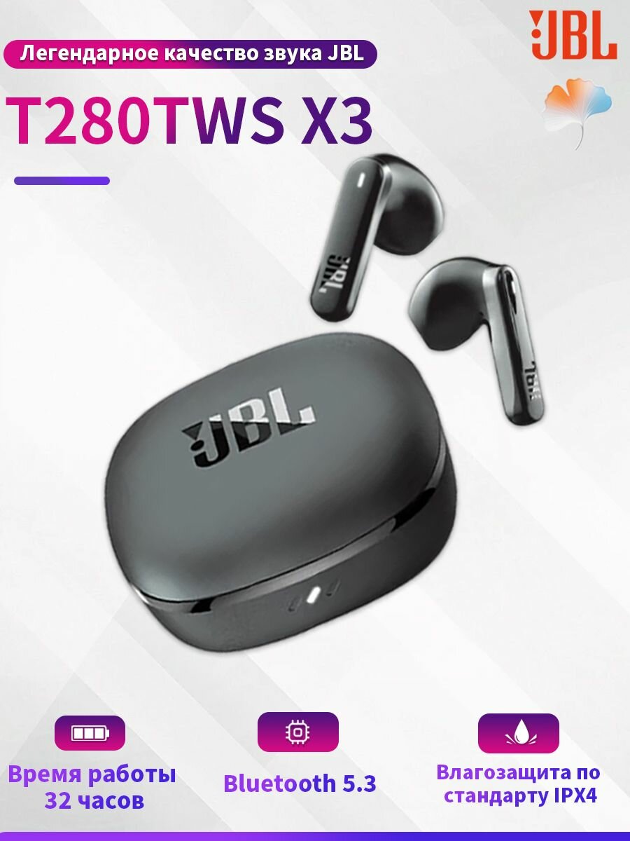 JBL T280TWS X3По-настоящему беспроводная полувстраиваемая музыкальная и игровая гарнитура Bluetooth, шумоподавление во время разговора, защита от воды и пота