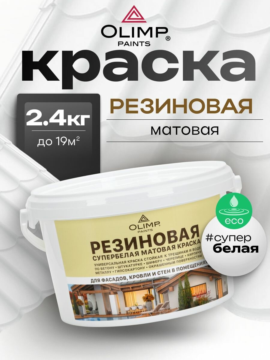 OLIMP Краска резиновая цвет белый 2.4 кг