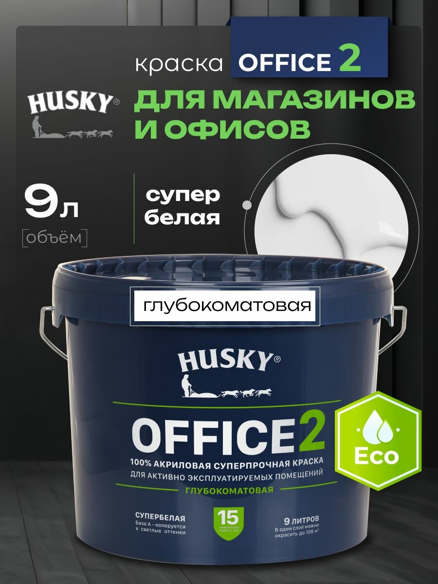 HUSKY OFFICE 2, Краска белая глубокоматовая, суперпрочная, экологичная, акриловая, 9 л