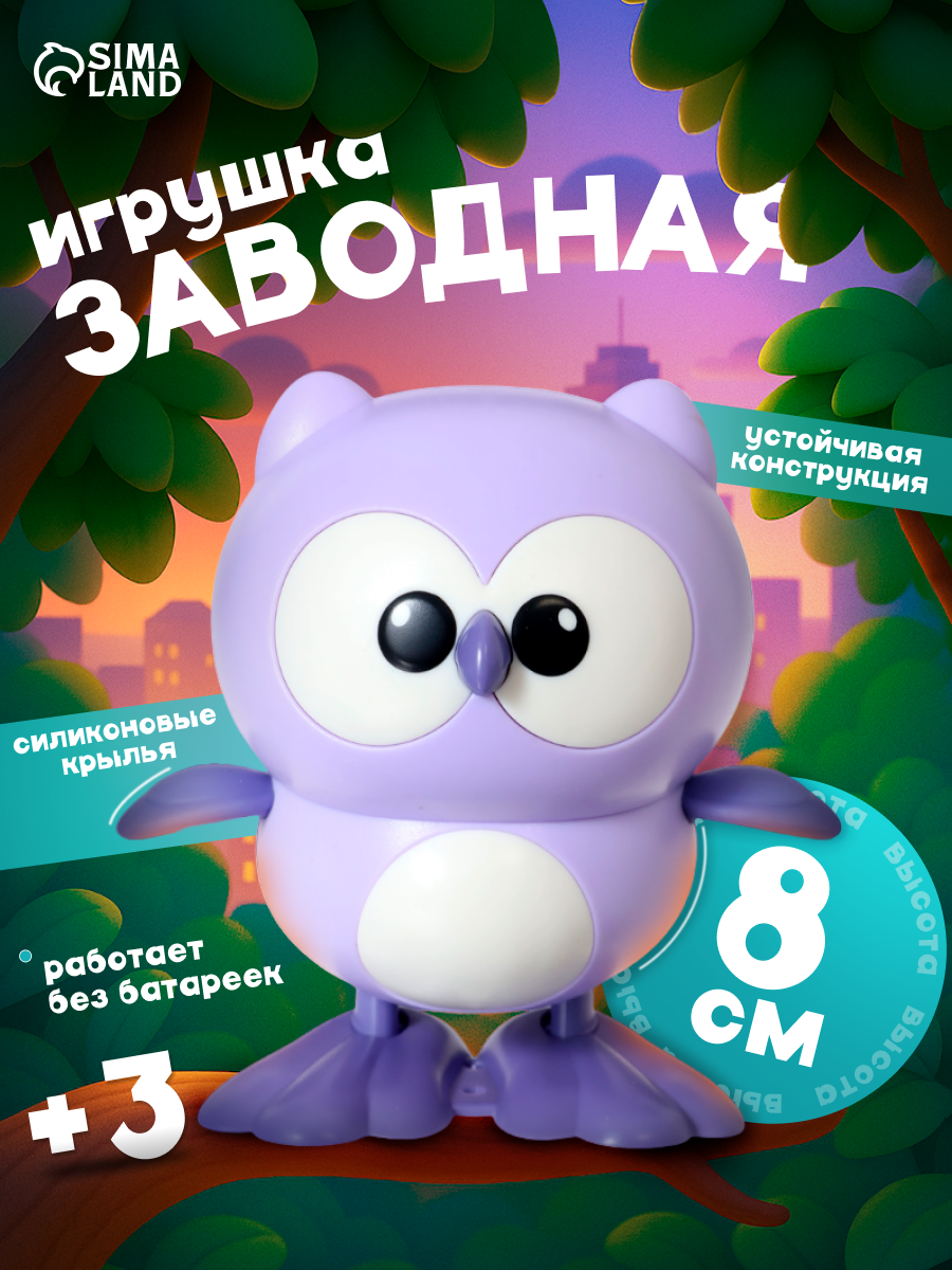 Заводная игрушка "Сова" Сима-ленд, от 3 лет, пластик, фиолетовая