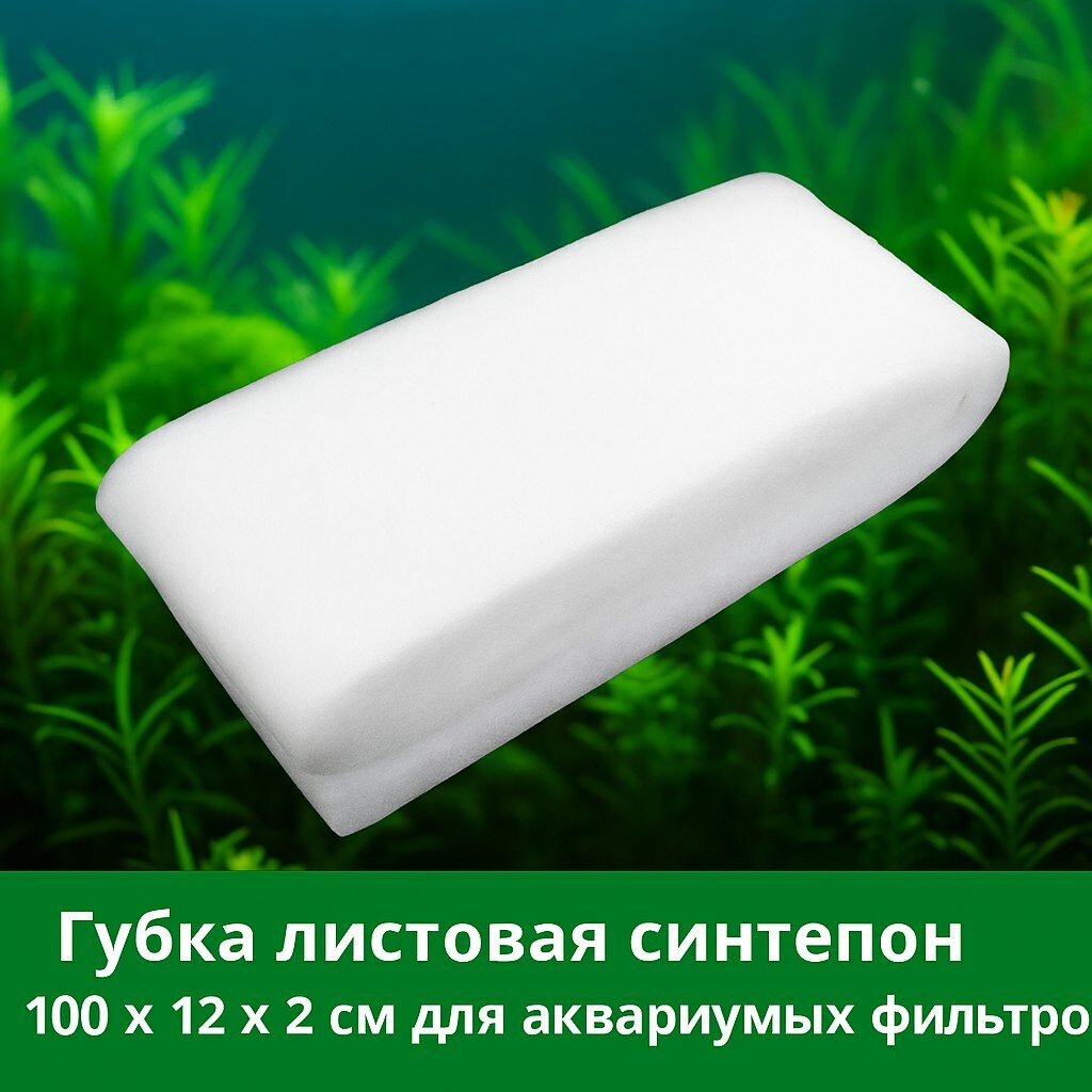 Губка листовая синтепон 100 х 12 х 2 см для аквариумных фильтров