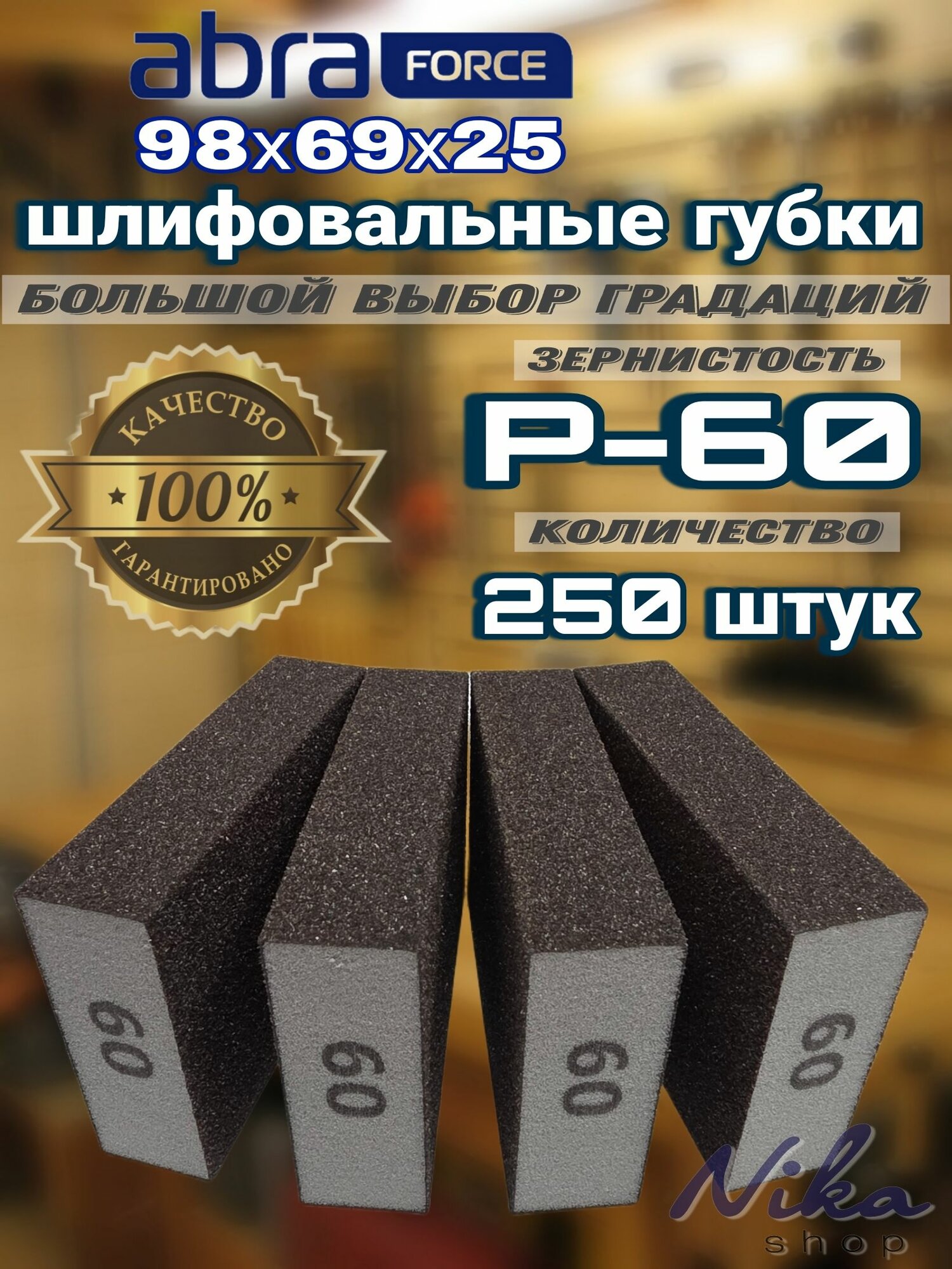 Шлифовальные губки Р-60. Шлифовальный блок 4-х сторонний ABRAforce (250 шт).