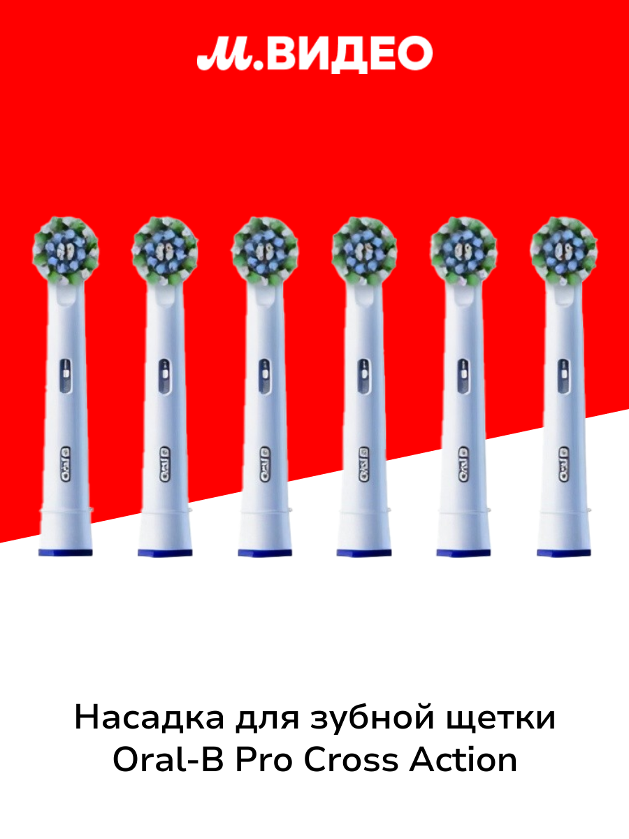 Насадка для зубной щетки Oral-B Pro Cross Action EB50RX 6шт