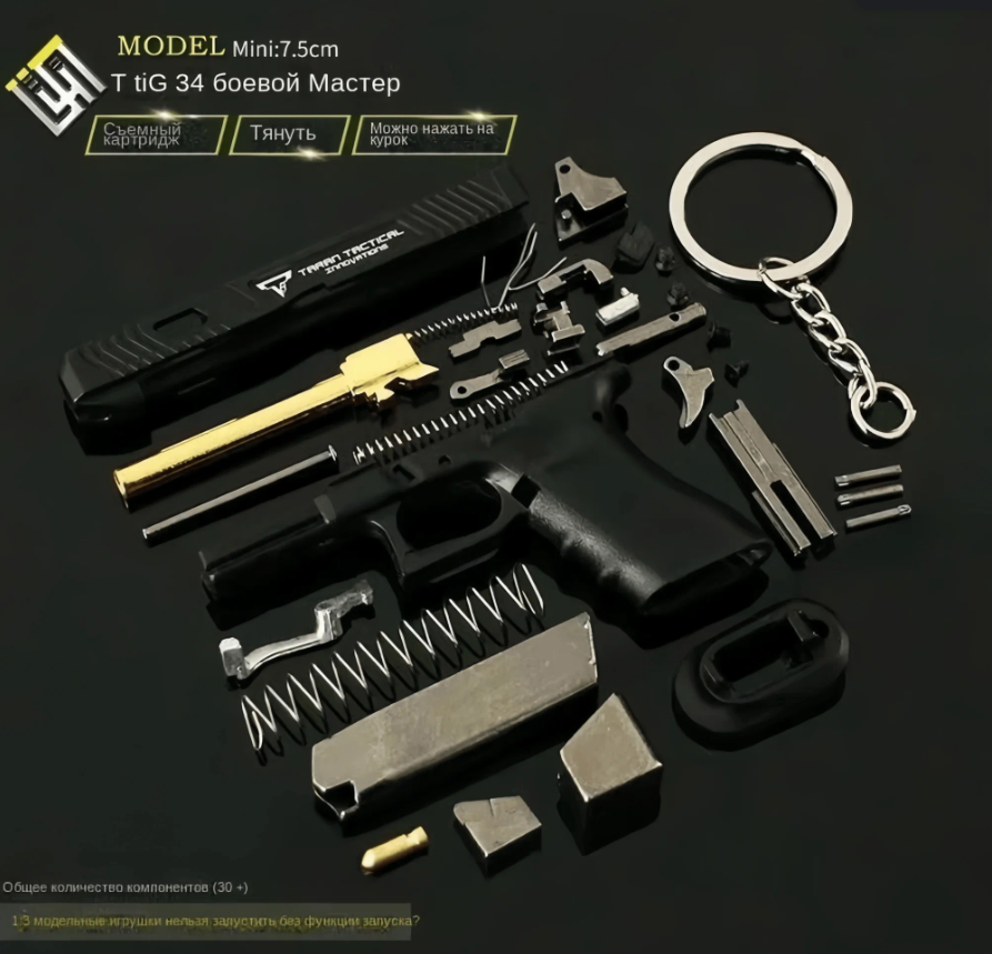 Брелок Glock 34, металлический, со сборкой/разборкой, чёрный