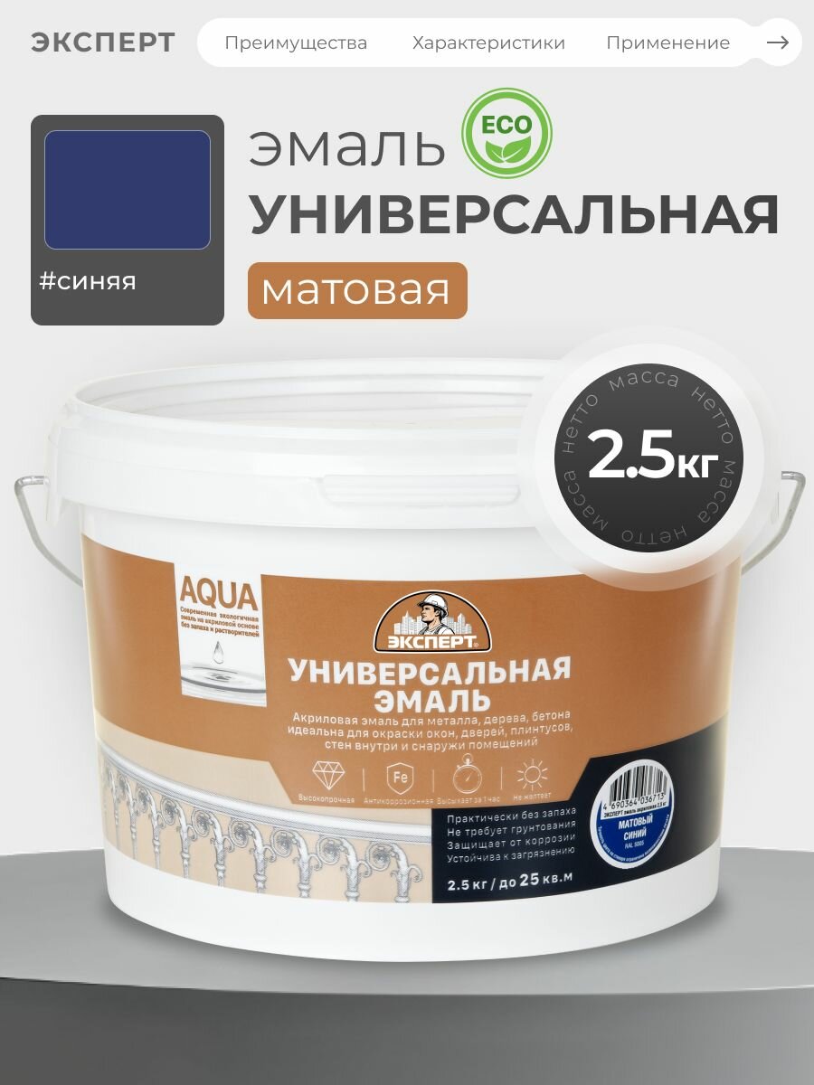 Эксперт Эмаль акриловая универсальная матовая цвет синий 2,5 кг