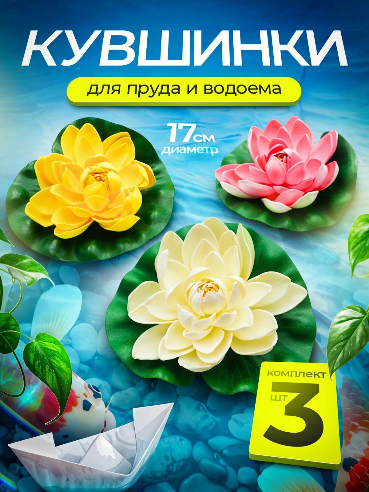 Кувшинка для пруда и водоема набор 3 шт.