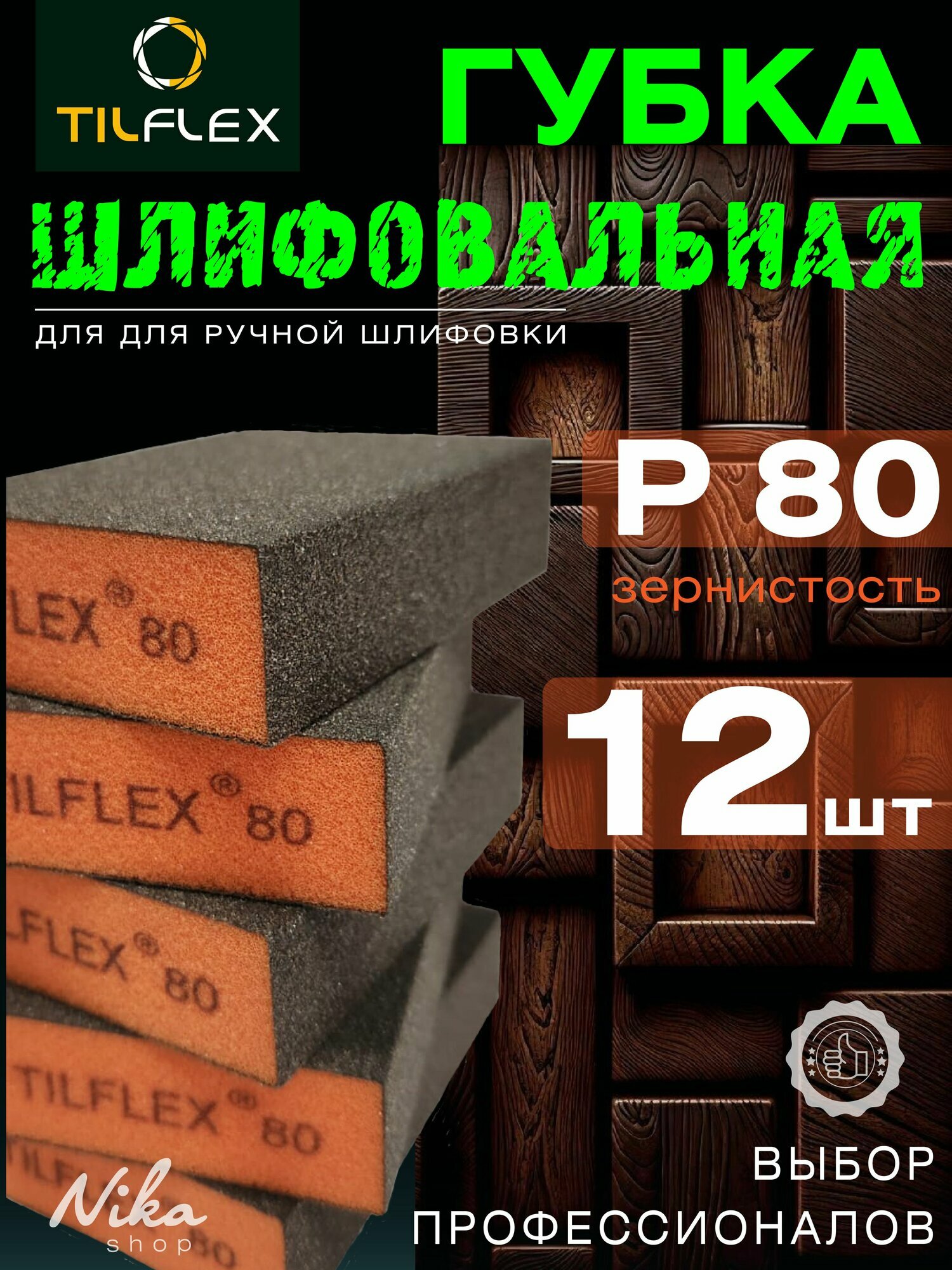 Шлифовальные губки Р-80. Шлифовальный абразивный блок 4-х сторонний Tilflex, 12 шт.