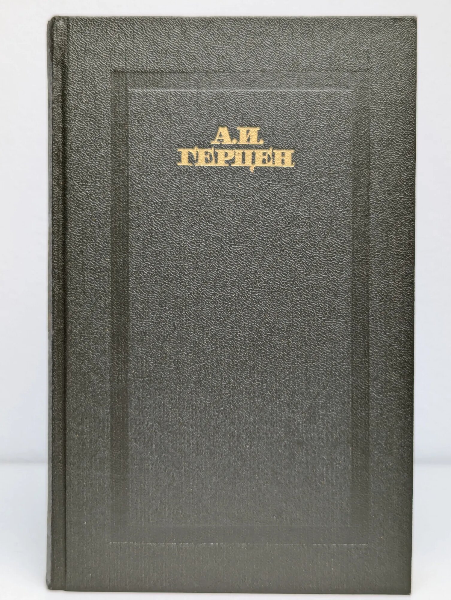 А. И. Герцен. Сочинения в четырех томах. Том 2 Герцен Александр Иванович 1988