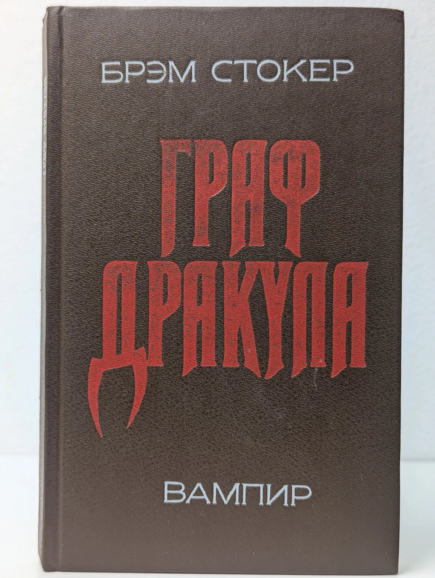 Граф Дракула. Вампир Стокер Брэм 1990