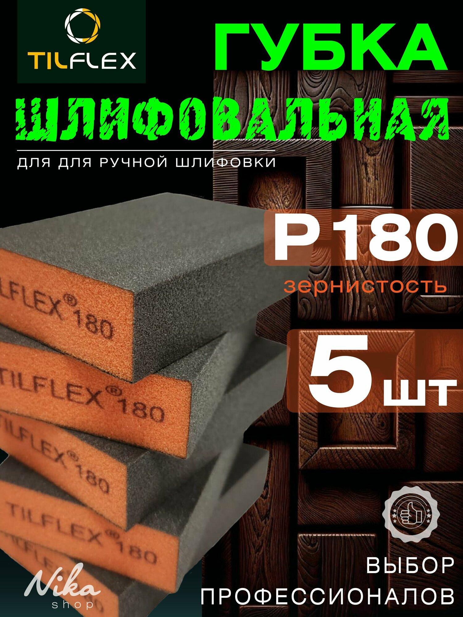 Шлифовальные губки Р-180. Шлифовальный абразивный блок 4-х сторонний Tilflex, 5 шт.