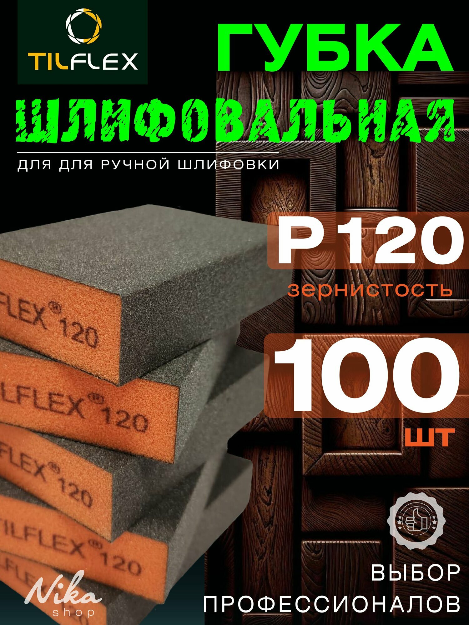 Шлифовальные губки Р-120. Шлифовальный абразивный блок 4-х сторонний Tilflex,100 шт.