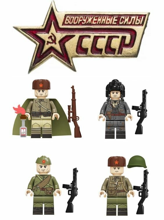 Военные фигурки / набор фигурок солдаты СССР / минифигурки солдаты