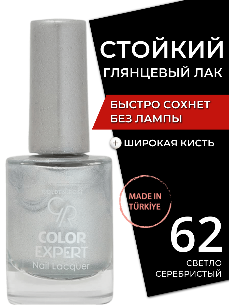Стойкий глянцевый лак для ногтей быстросохнущий без лампы Golden Rose Expert с широкой кистью, плотный блестящий тон 62