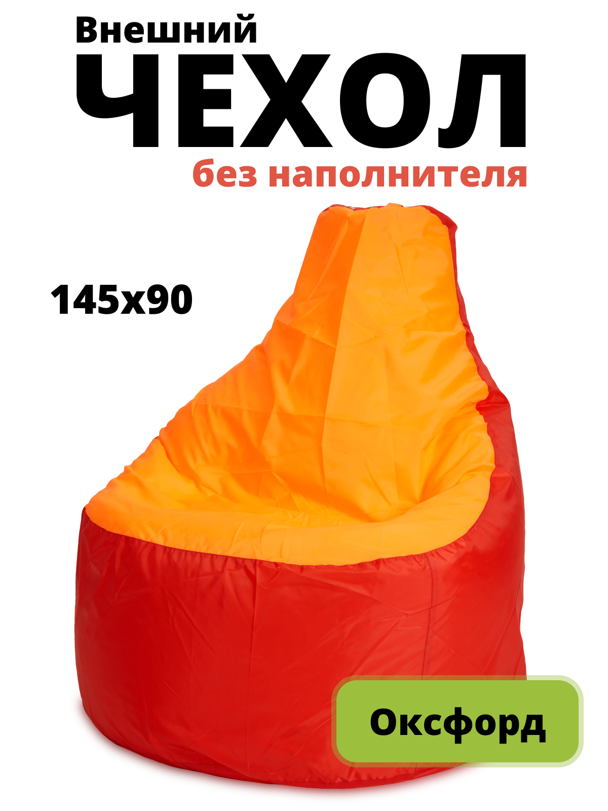 Внешний чехол «Комфорт», оксфорд, Красный и оранжевый