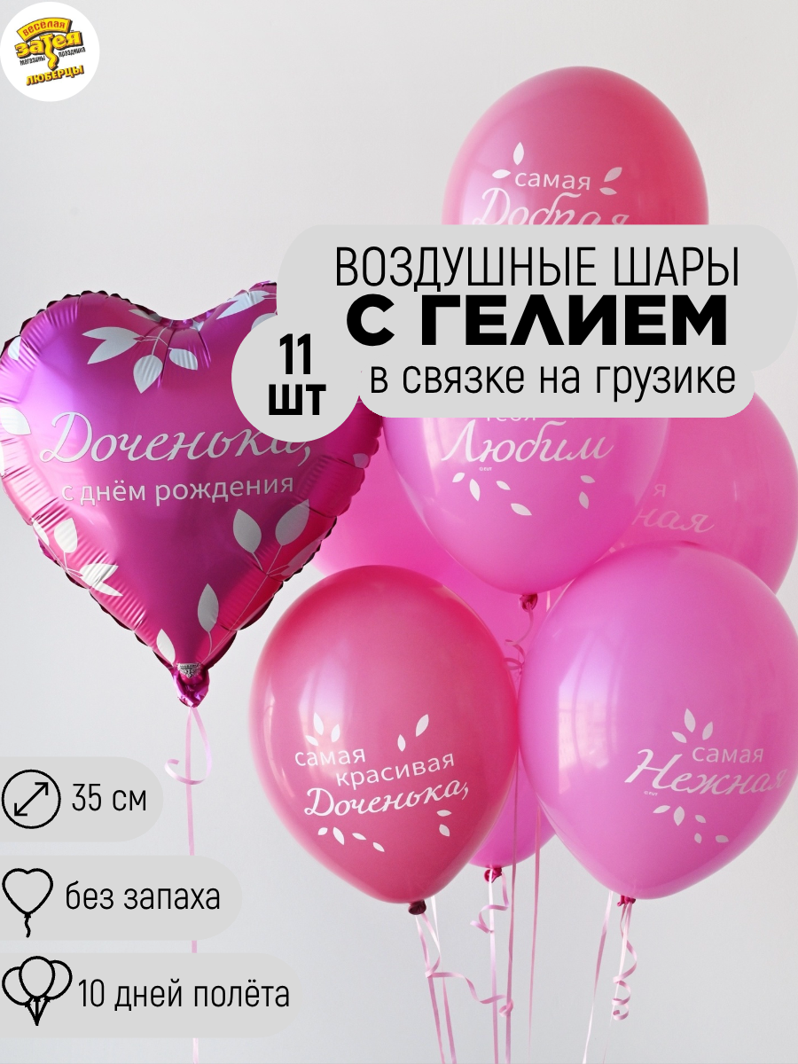 Воздушные шары с гелием 11 штук для дочки: фонтан на грузике из 10 латексных + 1 фольгированного шаров
