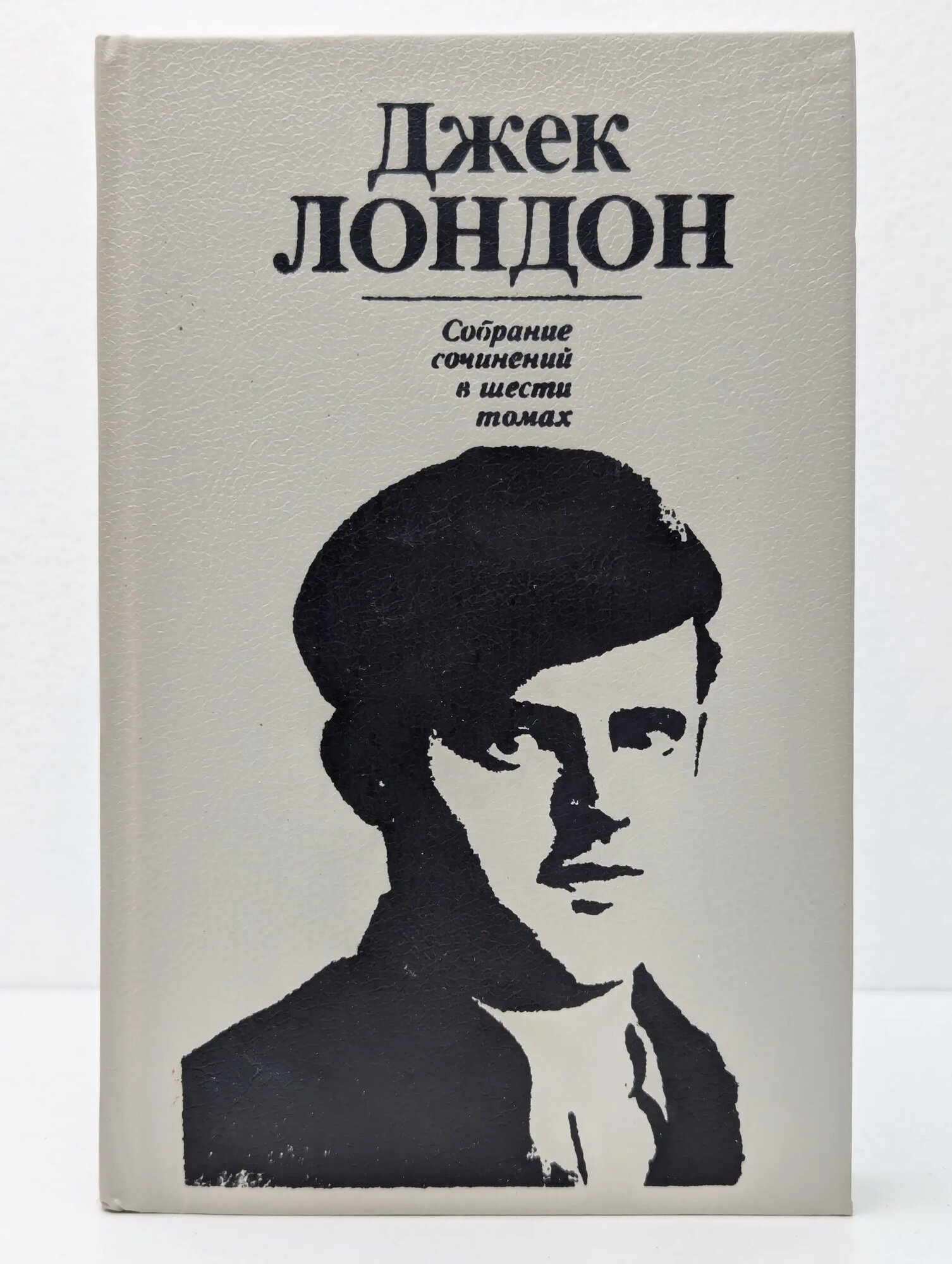 Джек Лондон. Собрание сочинений в 6 томах. Том 2 Лондон Джек 1994
