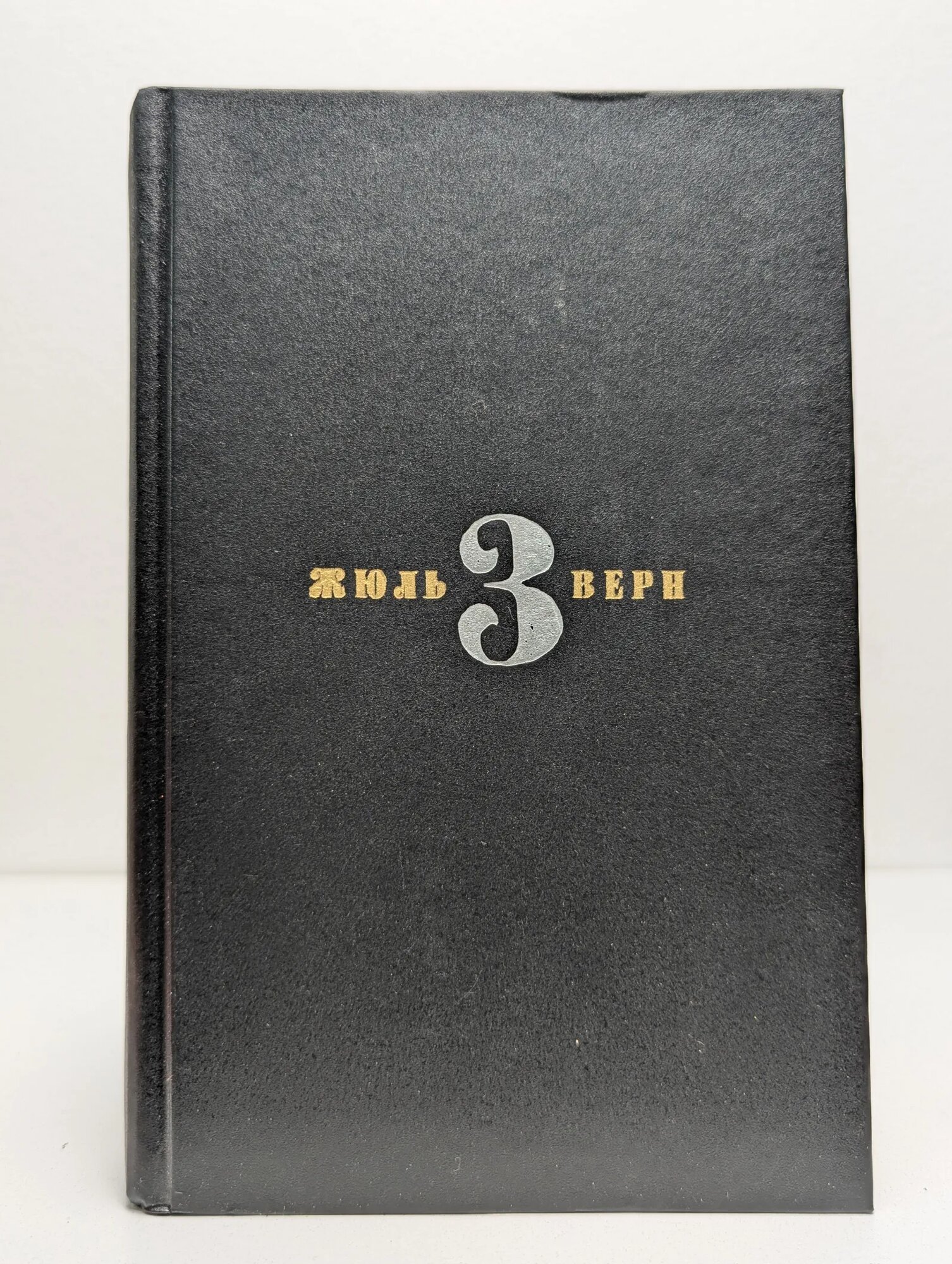 Жюль Верн. Собрание сочинений в 6 томах. Том 3. Необыкновенные приключения. Дети капитана Гранта Верн Жюль 1993