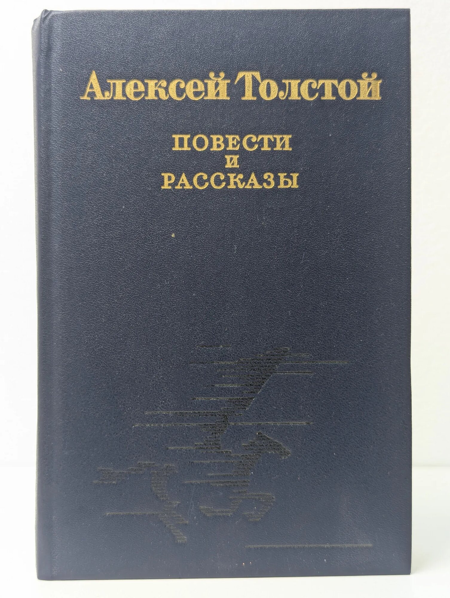 Алексей Толстой. Повести и рассказы Толстой Алексей Николаевич 1983