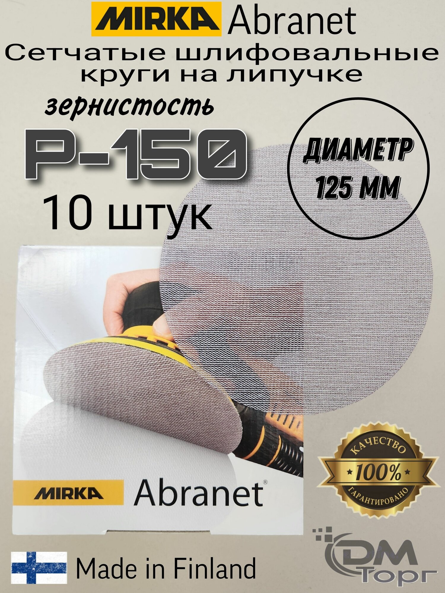 Сетчатые шлифовальные круги на липучке, диаметр 125 мм. Mirka Abranet. Зернистость Р-150, (10 штук).
