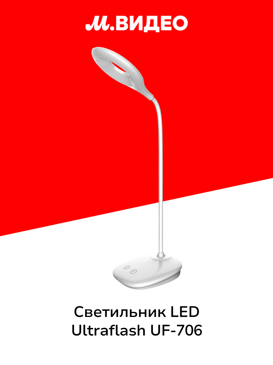 Светильник LED Ultraflash UF-706 White
