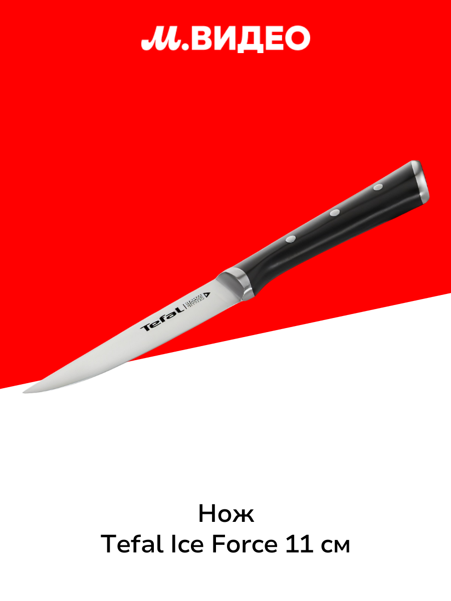 Нож Tefal Ice Force универсальный 11 см (K2320914)