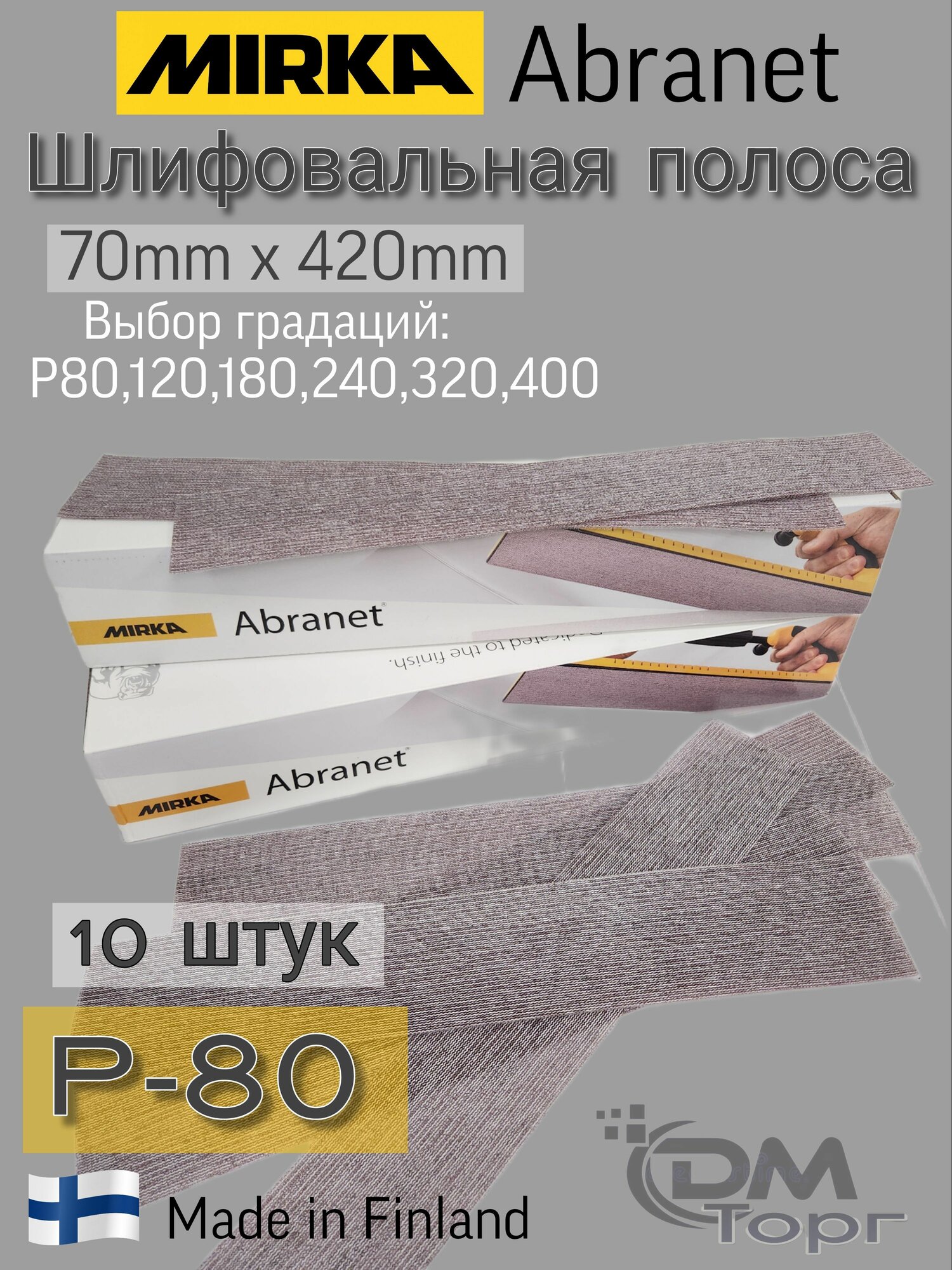 Mirka Abranet шлифовальные полосы 70х420. Мирка Абранет сетчатый абразив Р-80 (10 штук).