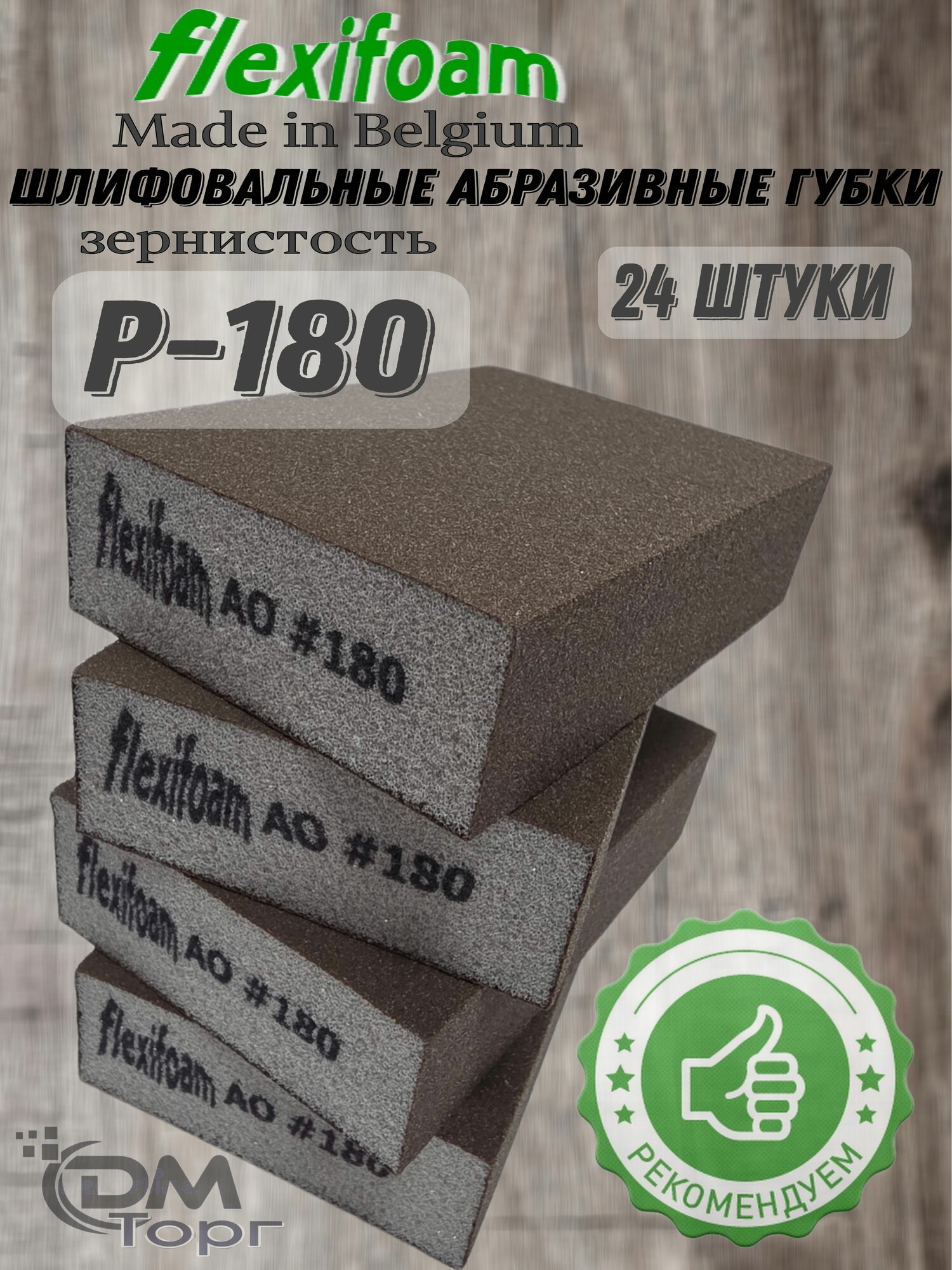 Абразивная губка. Flexifoam Р-180 (24шт). Шлифовальный блок. 4-х сторонняя шлифовальная губка.