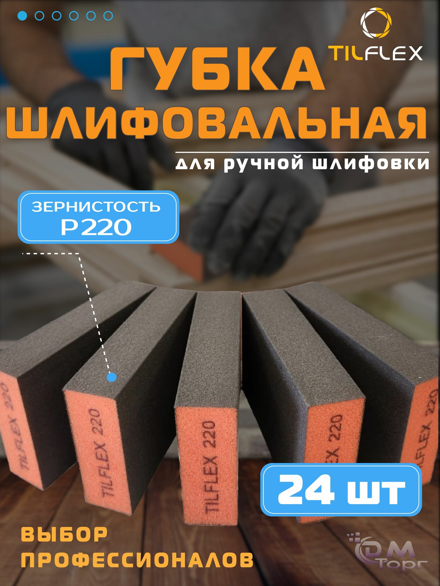 Шлифовальные губки Р-220. Шлифовальный блок 4-х сторонний Tilflex, 24 штуки.