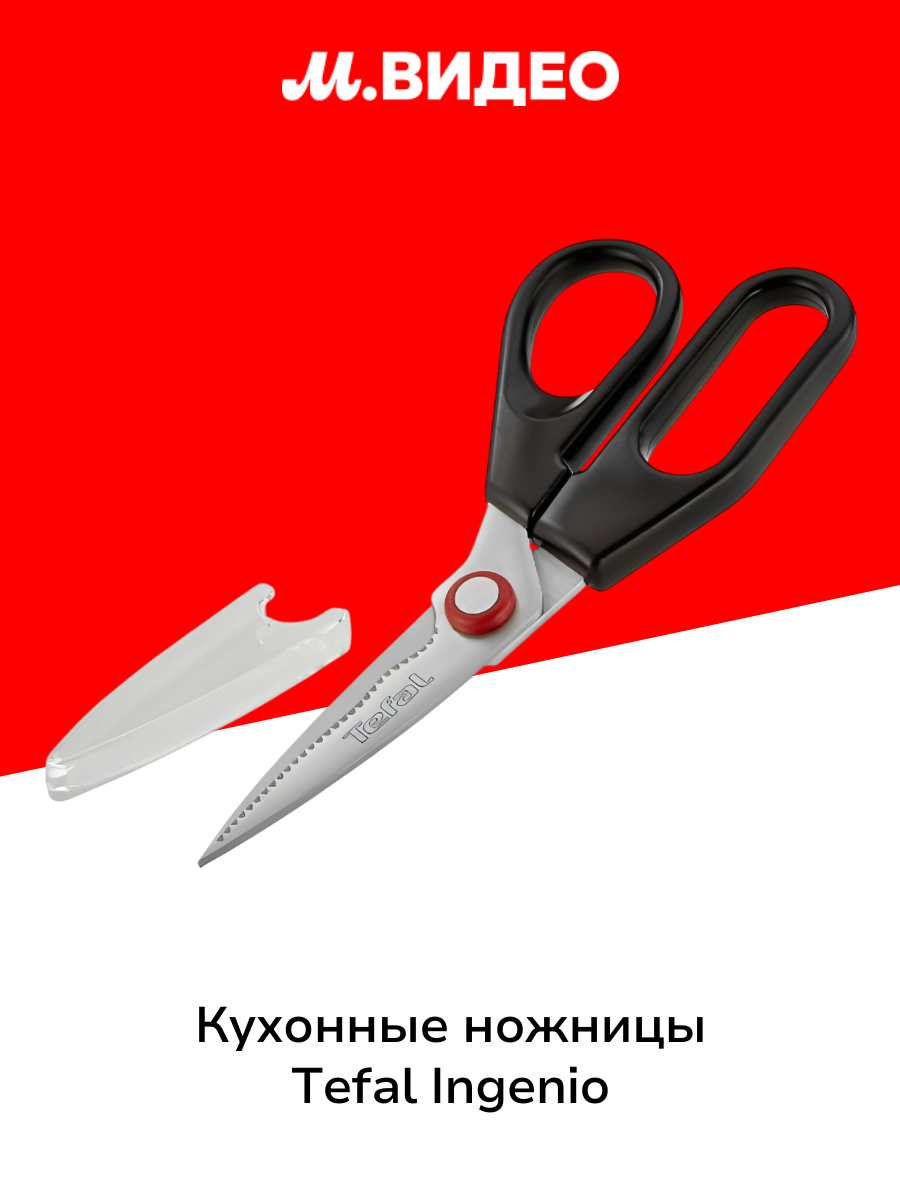 Кухонные ножницы Tefal Ingenio K2071314