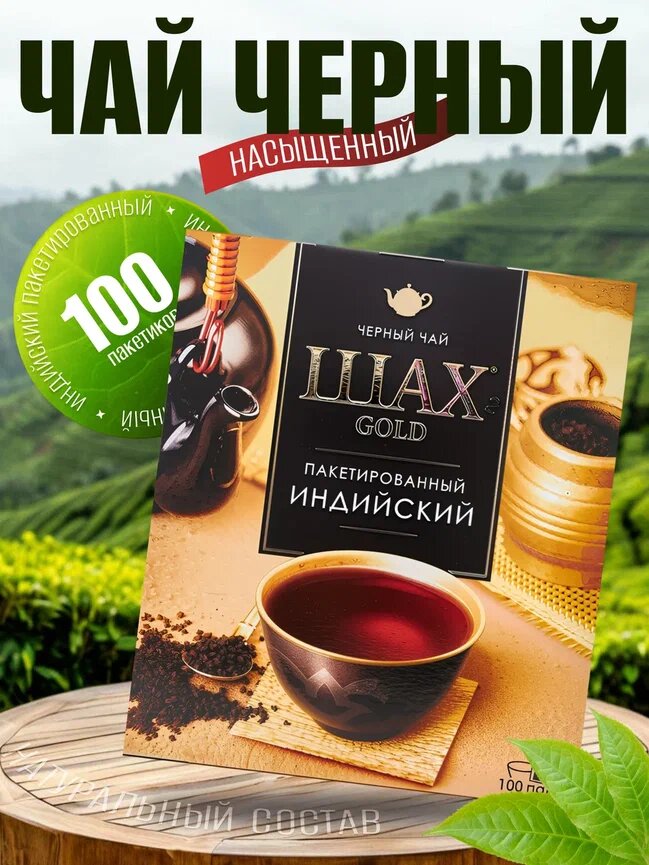 Чай Шах Gold, черный, гранулированный, в пакетиках, классический, 100шт