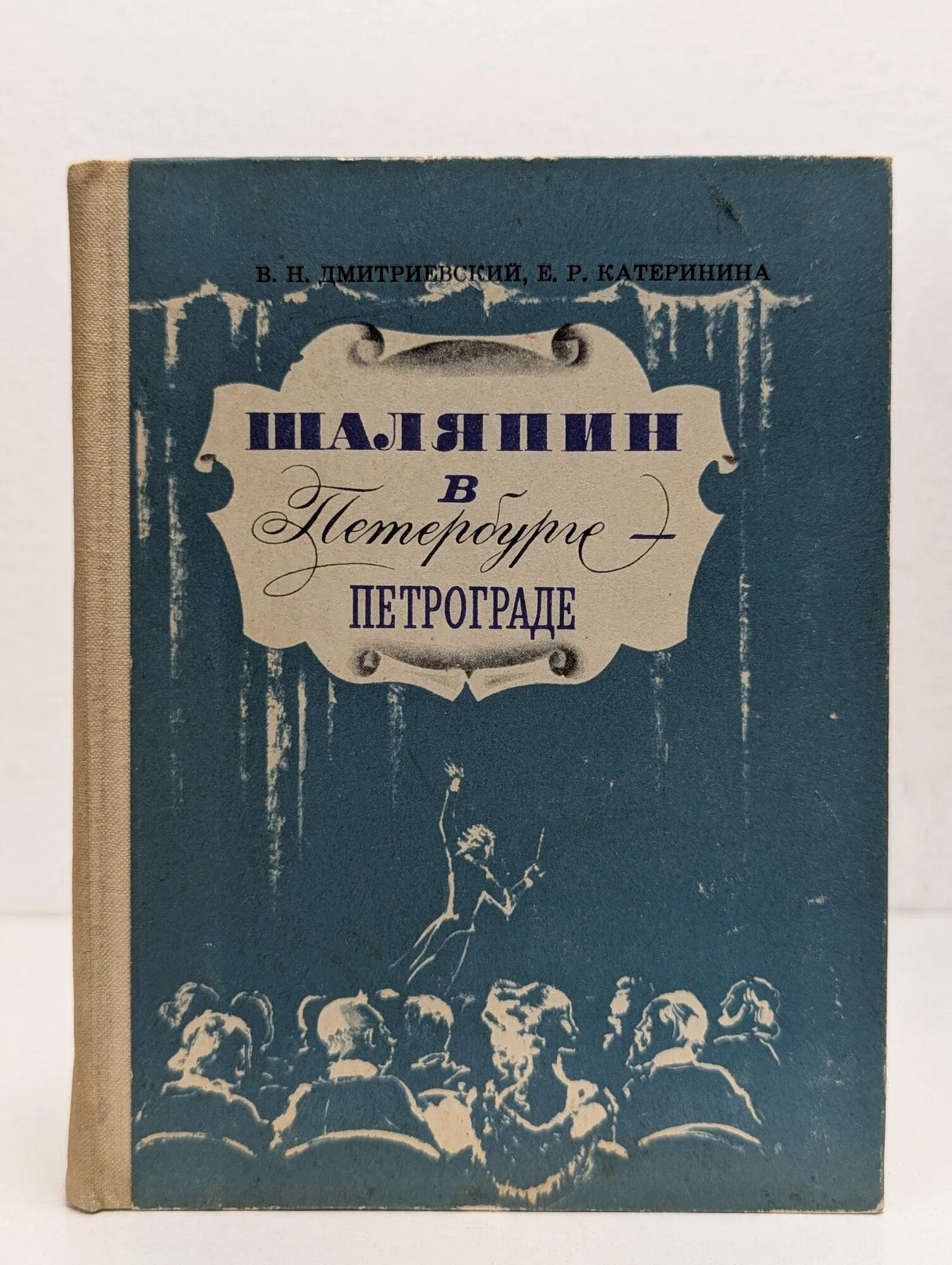 Шаляпин в Петербурге - Петрограде Дмитриевский Виталий Николаевич 1976