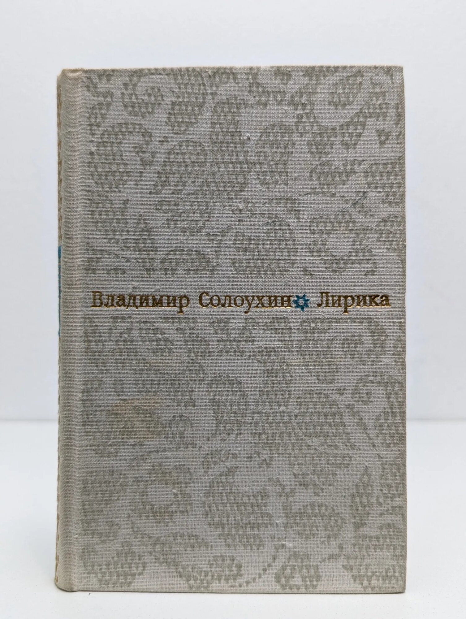 Лирика Солоухин Владимир Алексеевич 1975