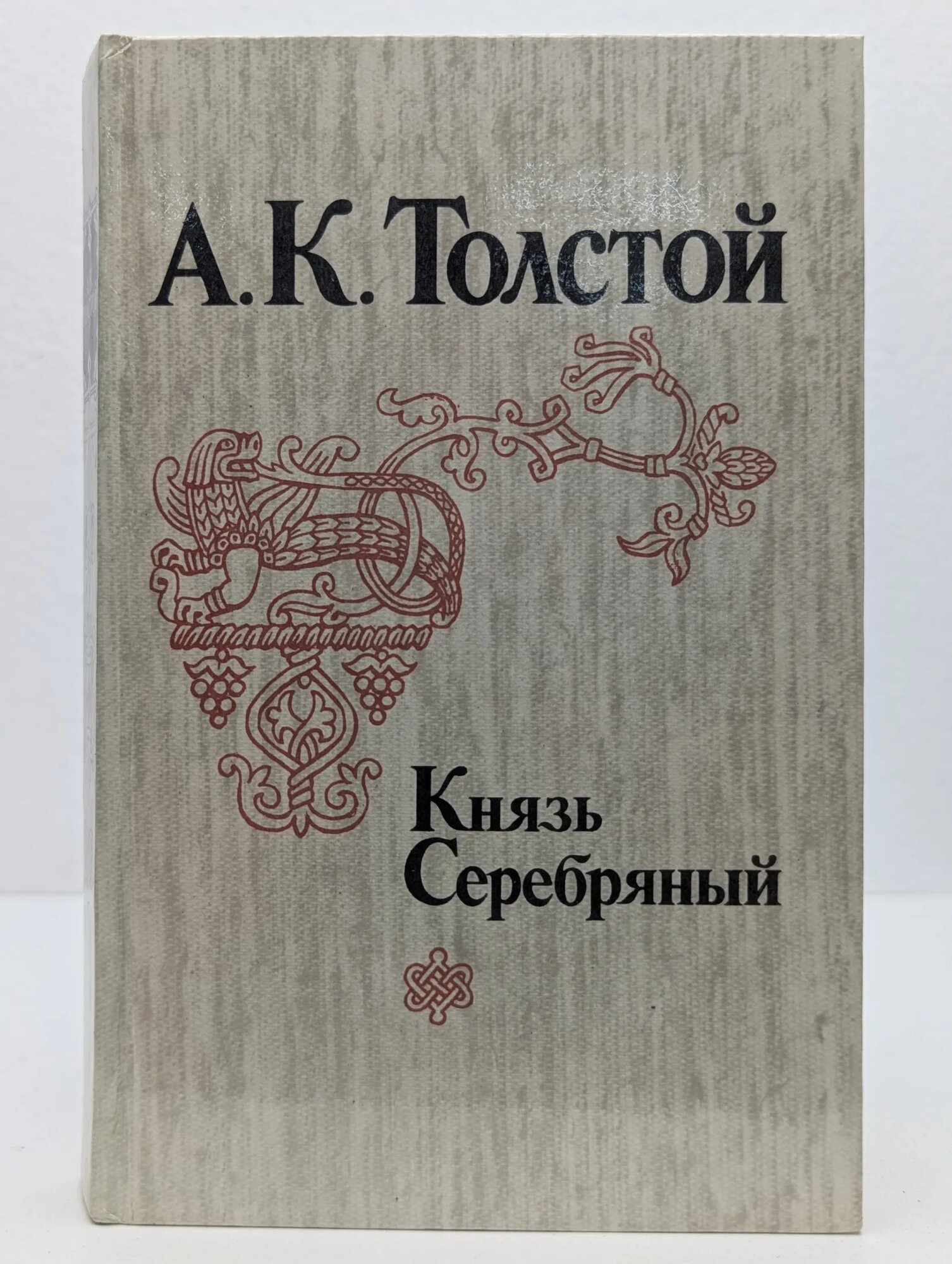 Князь Серебряный Толстой Алексей Константинович 1982