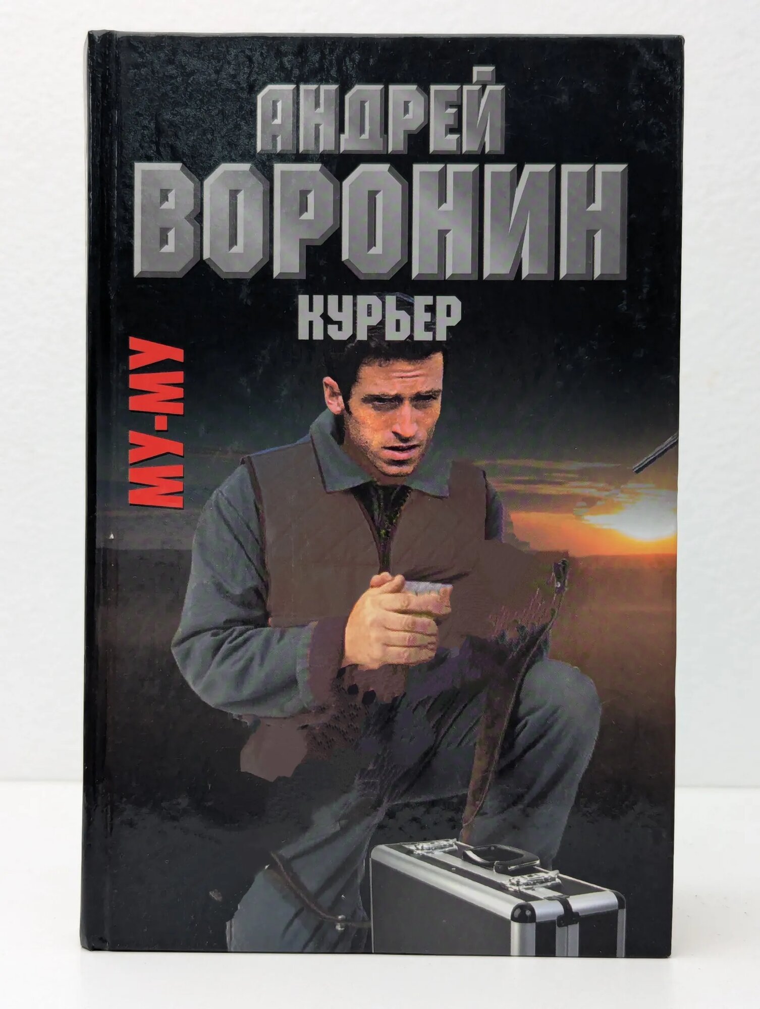 Му-му. Курьер Гарин Максим Николаевич, Воронин Андрей Николаевич 2003