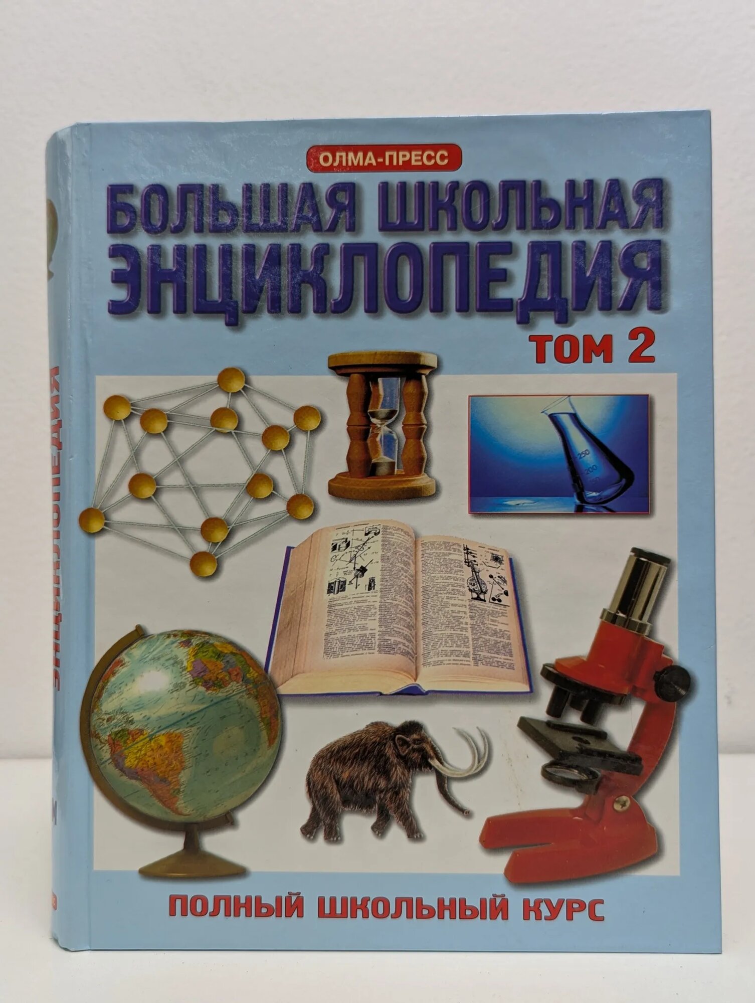 Большая школьная энциклопедия. Том 2. 6 - 11 классы Сборник 2006