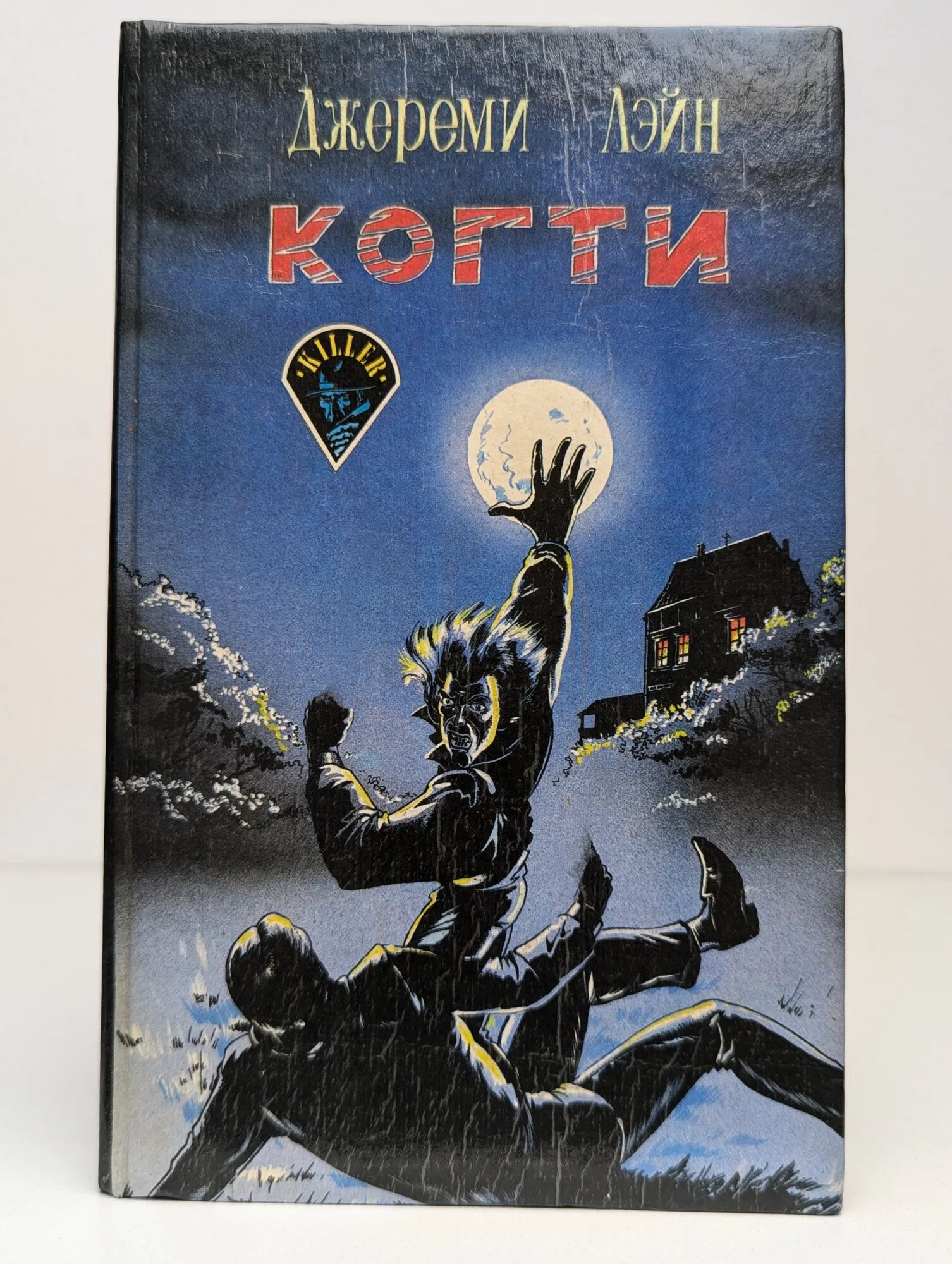 Когти Лэйн Джереми 1992