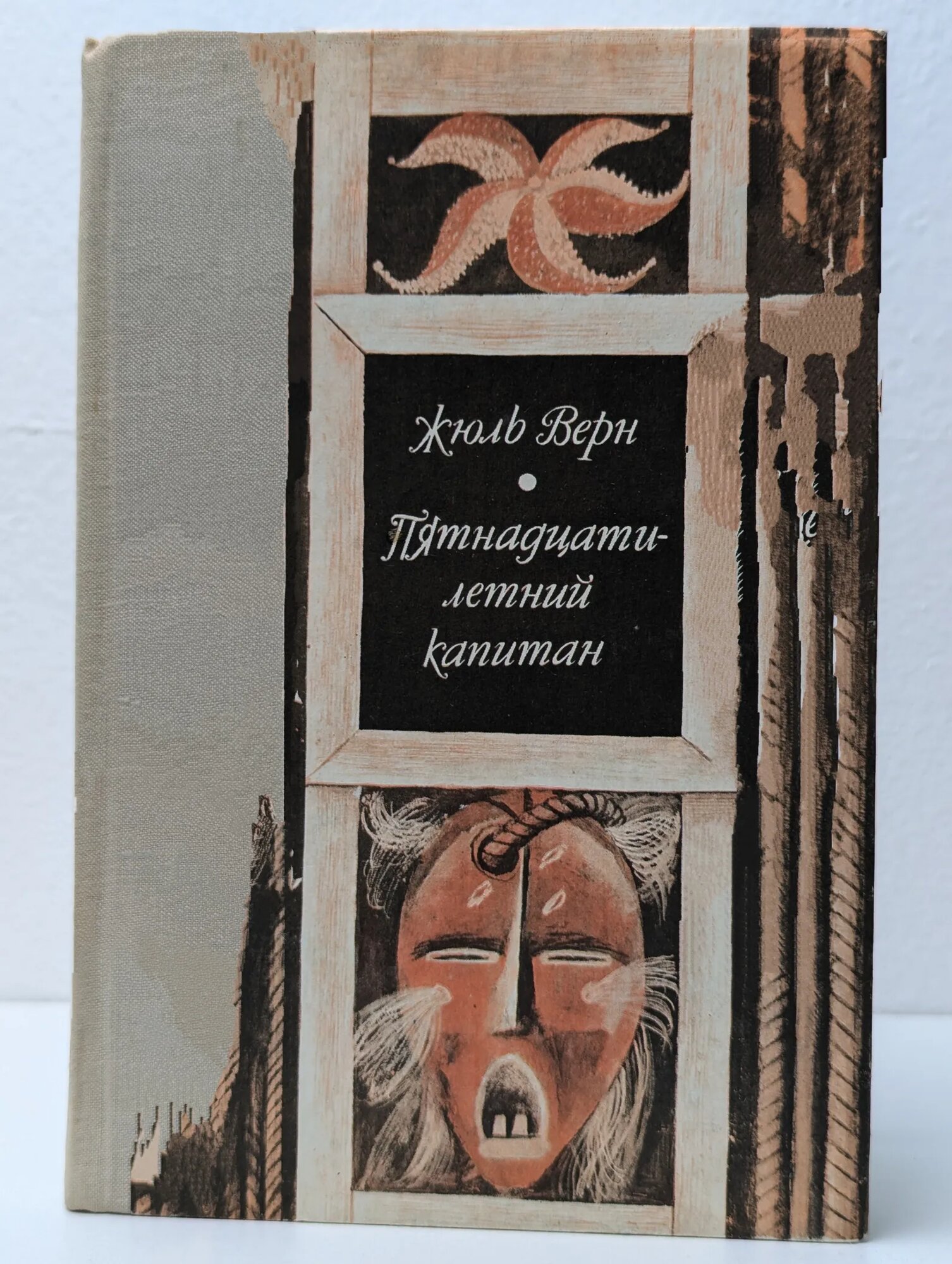 Пятнадцатилетний капитан Верн Жюль 1979