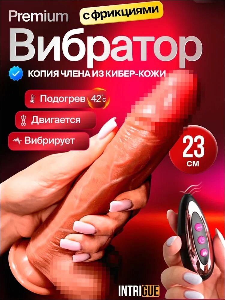 Фаллоимитатор реалистичный / Вибратор для женщин / Дилдо с подогревом