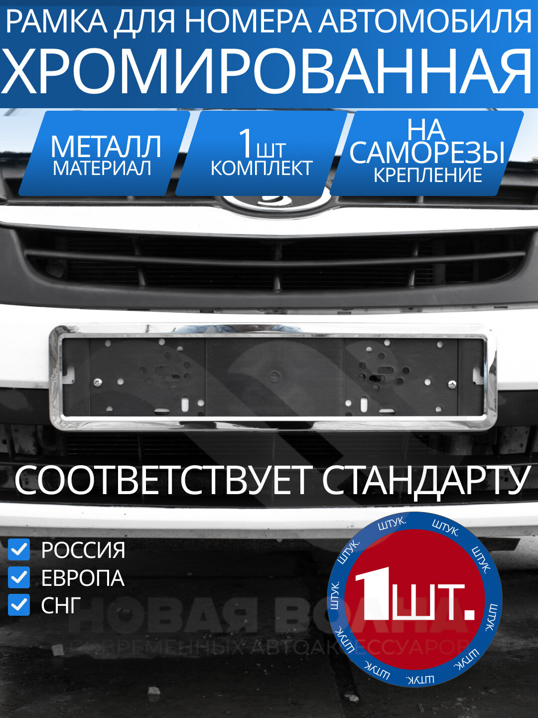 Рамка для номера автомобиля хромированная, метал, пластик, 1 шт.