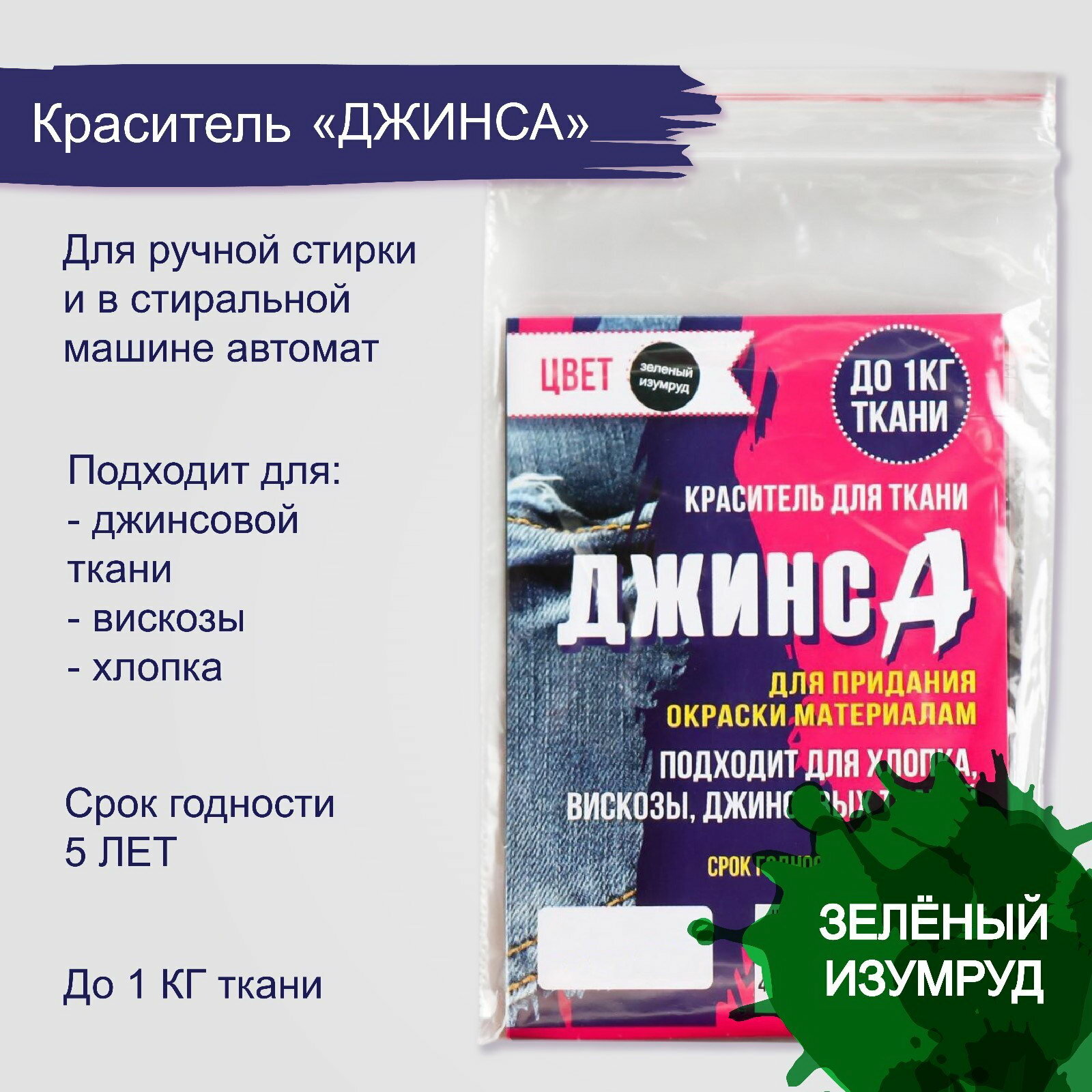 Краситель "джинса" зелёный изумруд, 10 гр, вид упаковки: пакет